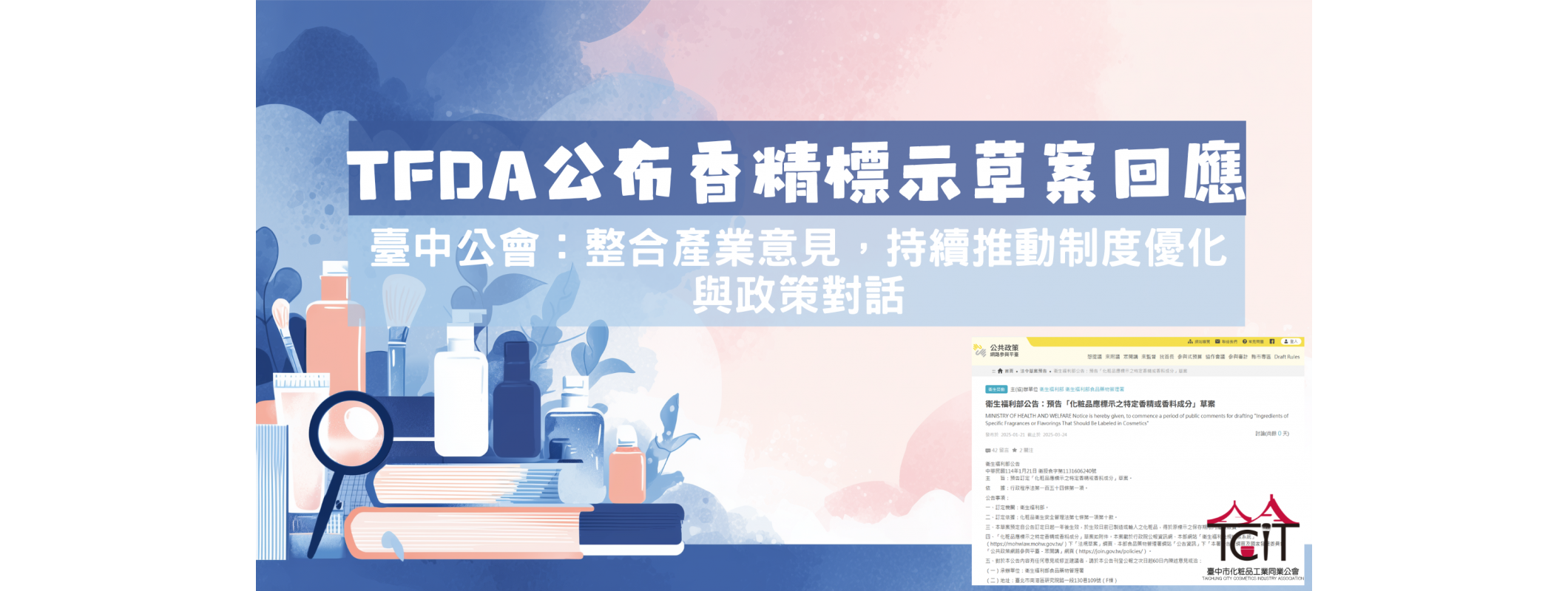 TFDA公布化粧品香精標示草案回應｜臺中市化粧品工業同業公會官方聲明
