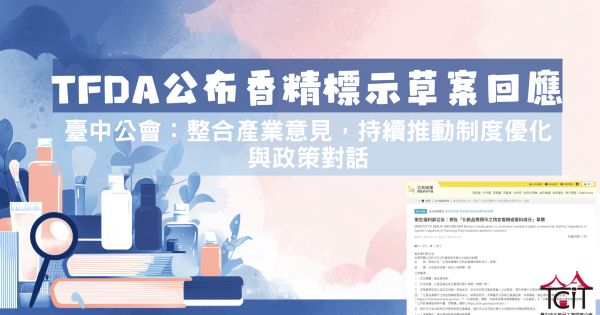 TFDA公布化粧品香精標示草案回應｜臺中市化粧品工業同業公會官方聲明