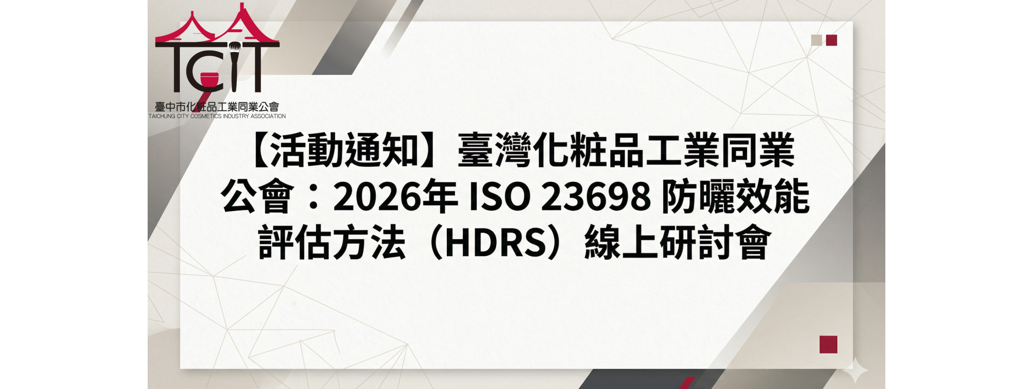 【活動通知】2026 ISO 23698 防曬效能評估方法（HDRS）線上研討會